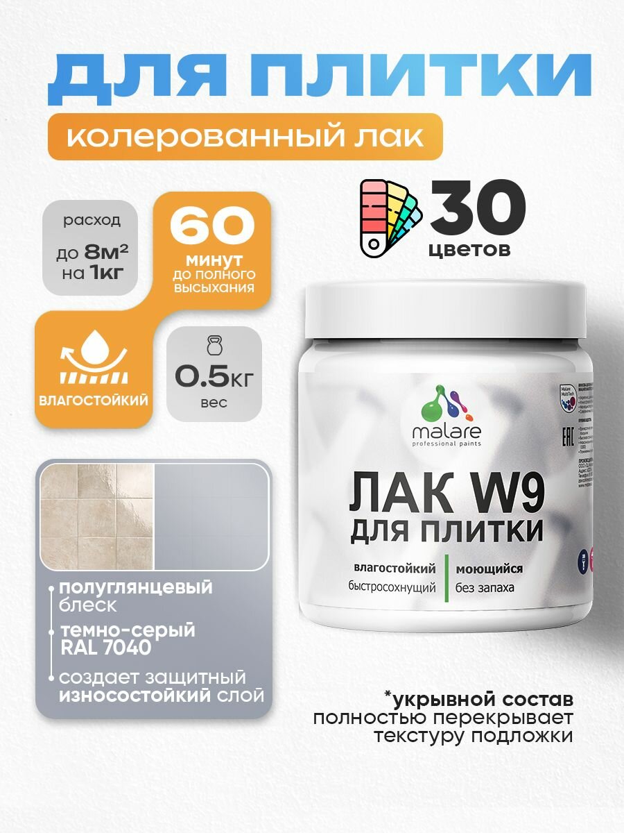 Лак колерованный укрывной для защиты плитки и кафеля Malare W9 акриловый влагостойкий моющийся быстросохнущий, полуглянцевый RAL 7040 темно-серый, 0.5 кг.