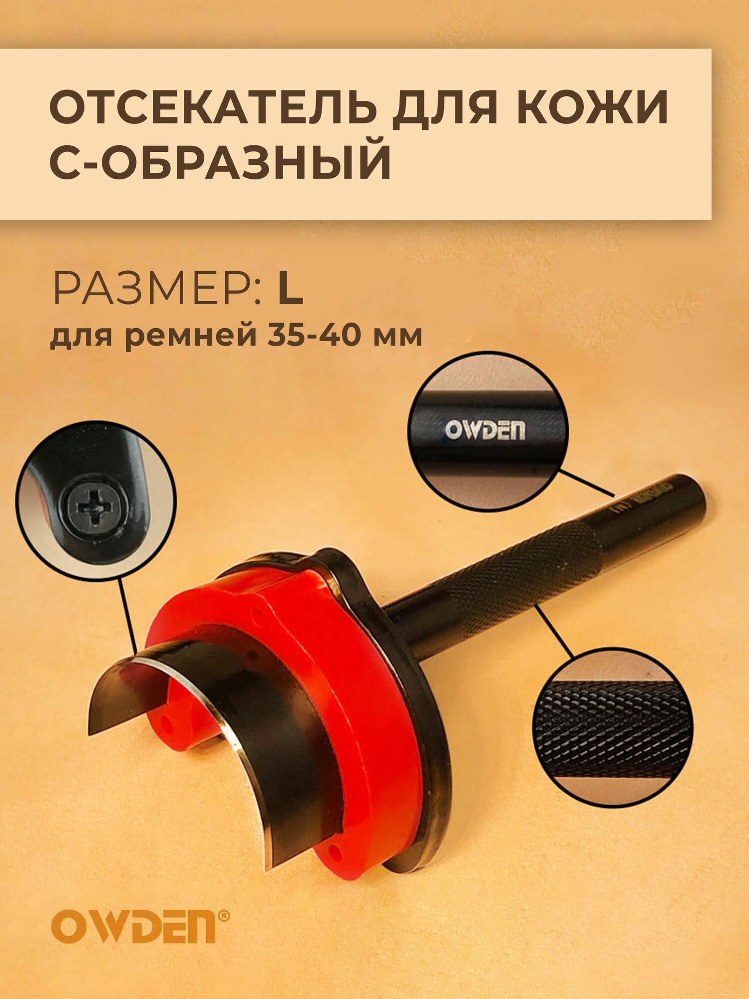 Отсекатель Owden / Пробойник для кожи С-образный (1/2 круга) 40 мм