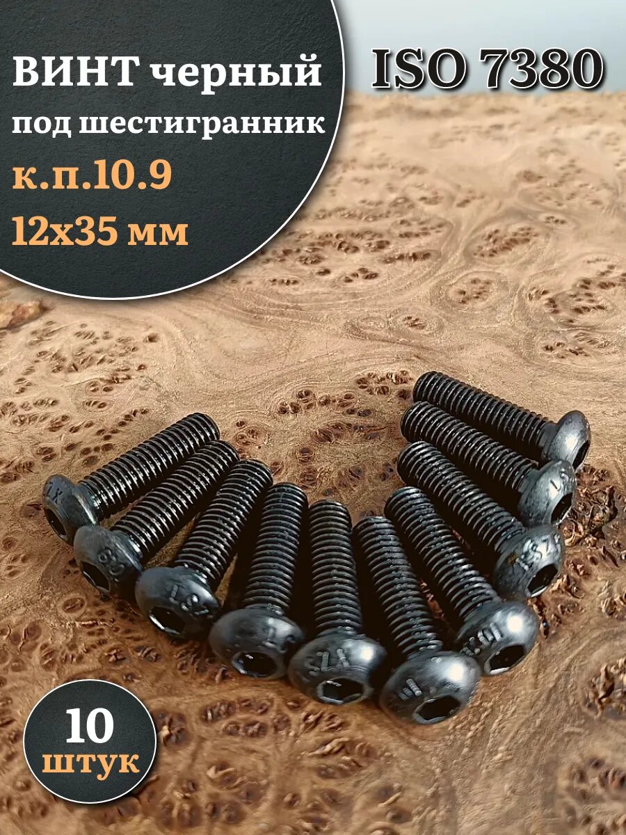 Винт чёрный 12х35 ISO 7380 под шестигранник к. п.10.9, 10 шт.
