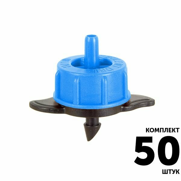 Эмиттер некомпенсированный капельница GREEN RAIN TOD (2,0 л/час) синий разборный. Комплект 50 штук