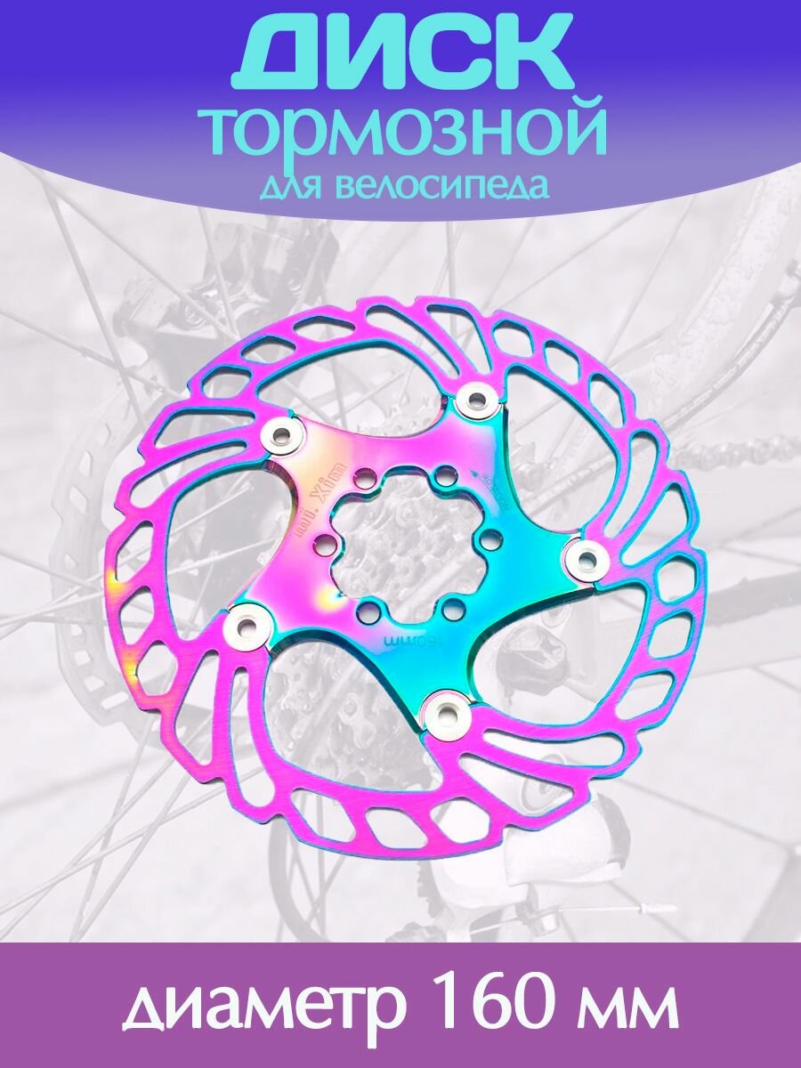 Тормозной диск 160 мм для велосипеда / Велосипедный ротор дискового тормоза