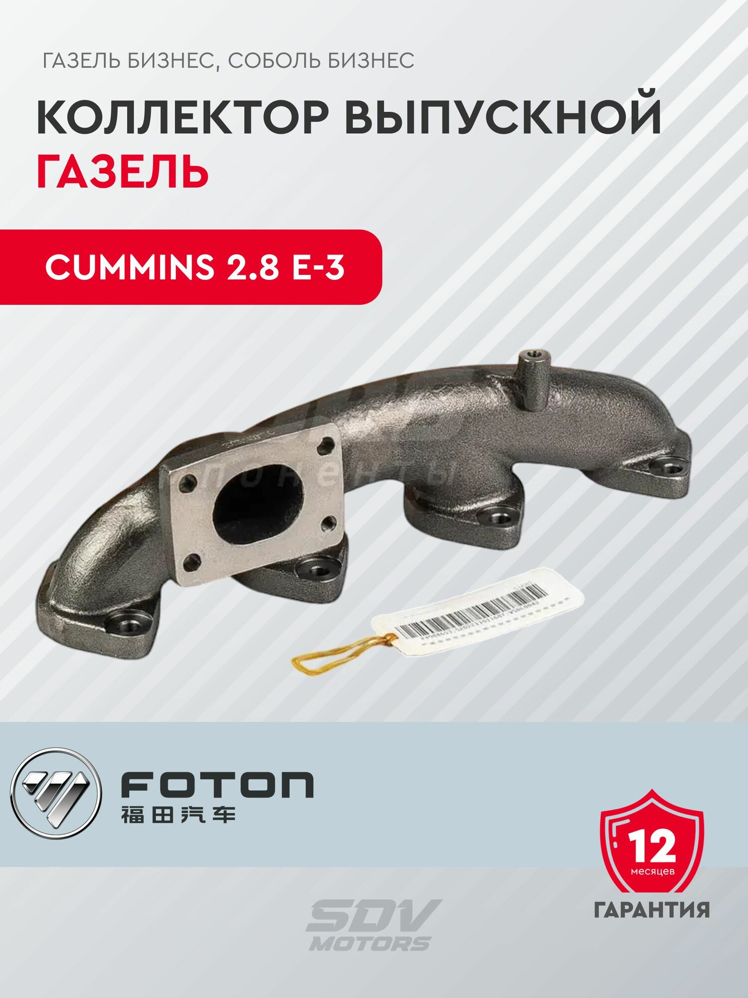 Коллектор выпускной ( совместим с Газель Cummins 2.8 Е-3)