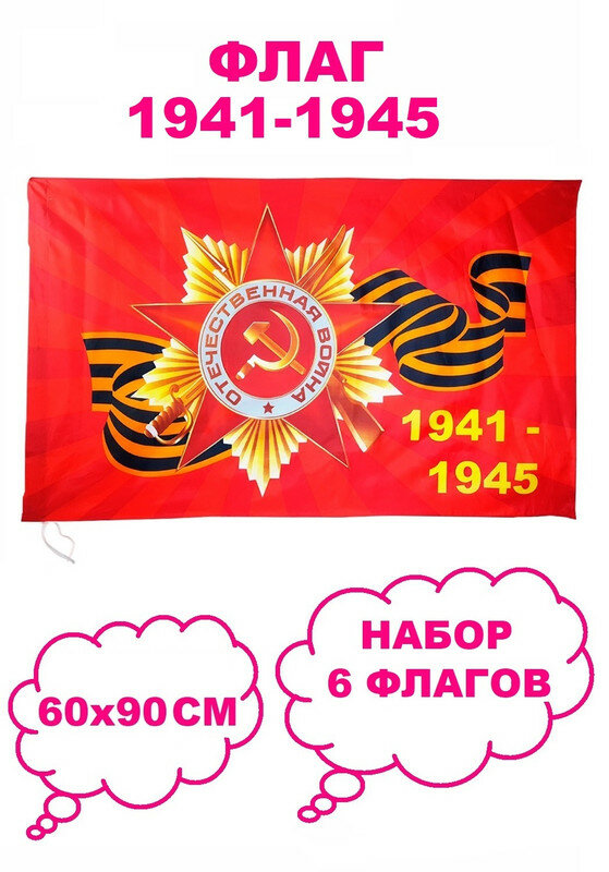 Набор из 6-и Флагов 1941-1945 год 60х90 см (ДП1945)