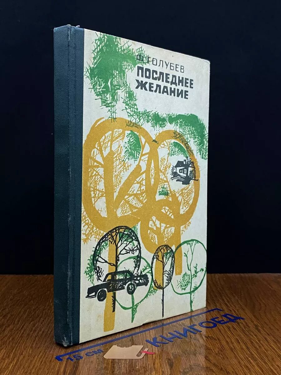 Книга. Последнее желание 1969 (2041146623171)