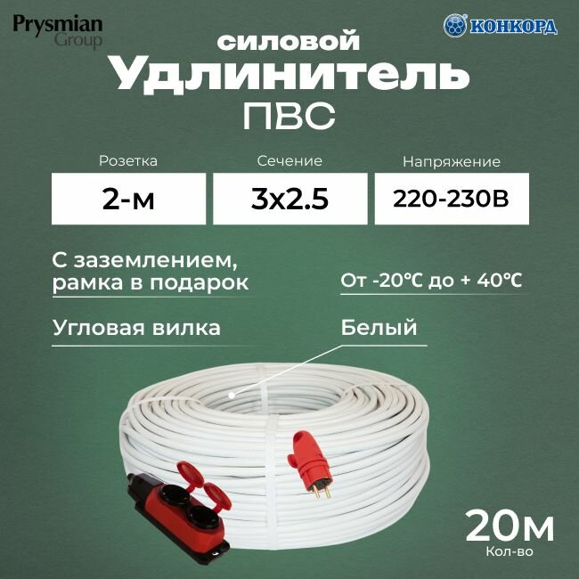 Удлинитель силовой с угловой вилкой "PREMIUM CABLE" с 2-м розеткой на рамке, 20 м с заземлением, каучук, ПВС 3х2,5 ГОСТ