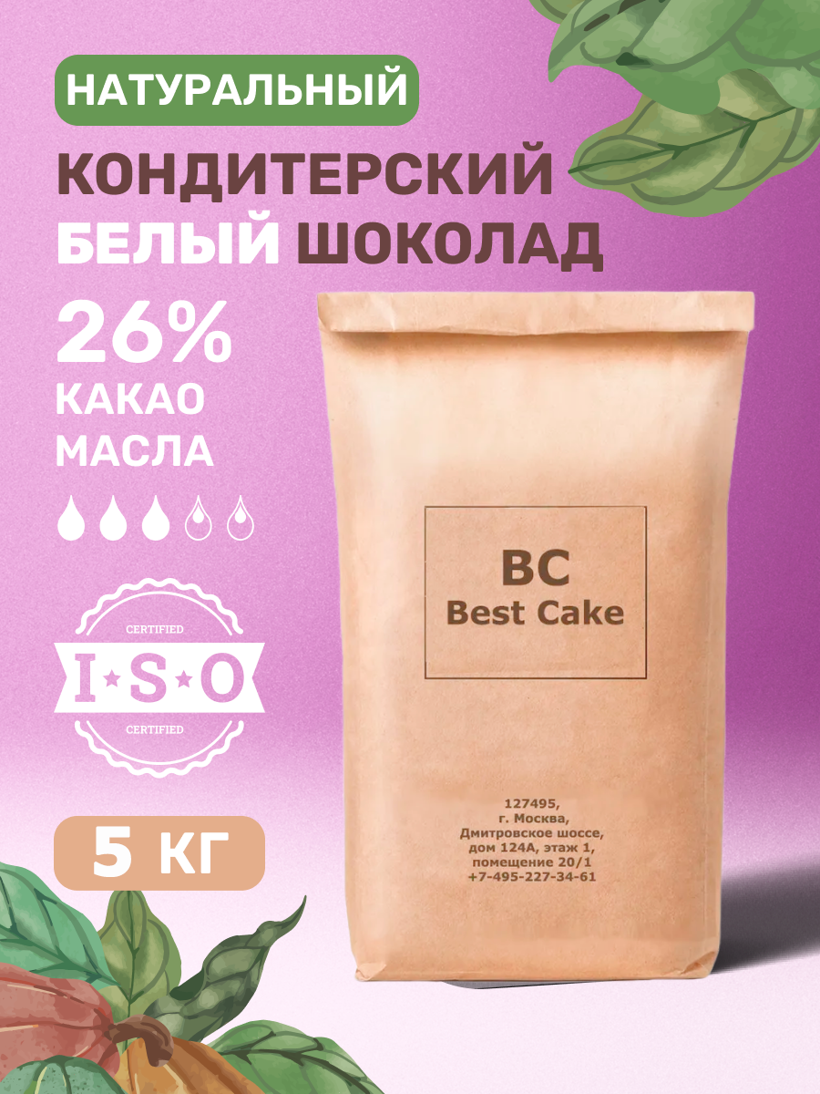 Шоколад кондитерский белый "BC - Best Cake", 5 кг