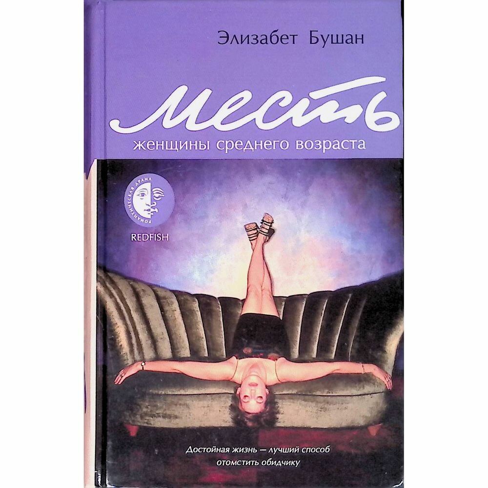 Книга Амфора Месть женщины среднего возраста. 2005 год, Э. Бушан