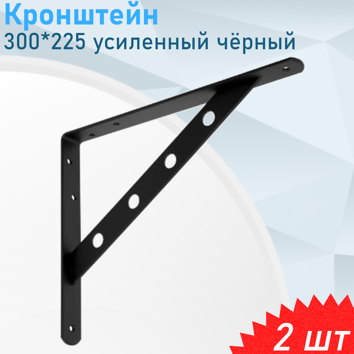 Кронштейн усиленный 300*225 чёрный, 2 шт