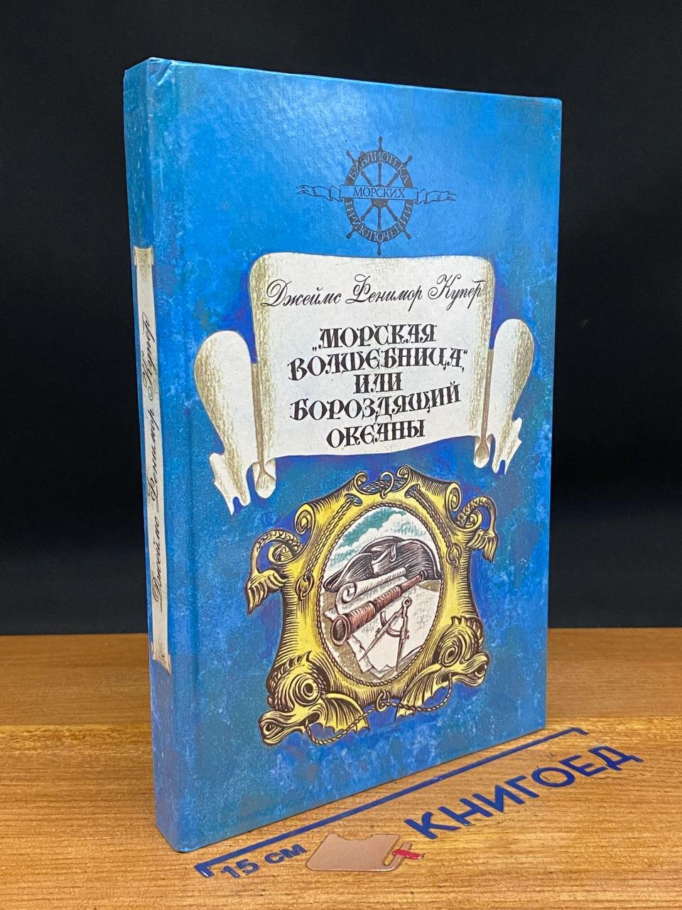 Книга. Морская волшебница, или Бороздящий океаны 1992 (2043002148705)