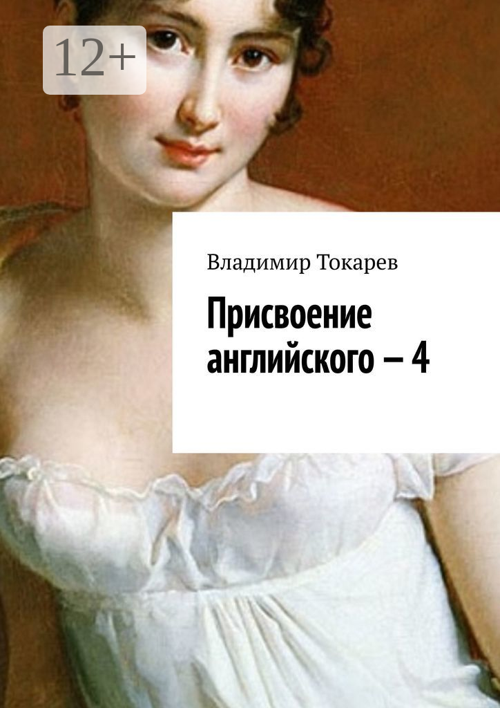 Присвоение английского  —  4