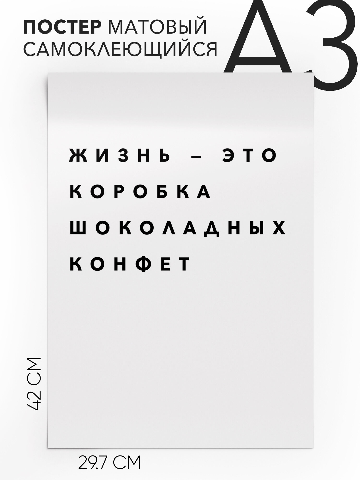 Постер интерьерный на стену - Форрест Гамп Жизнь - это коробка шоколадных конфет, Самоклеящийся, 30х40, А3