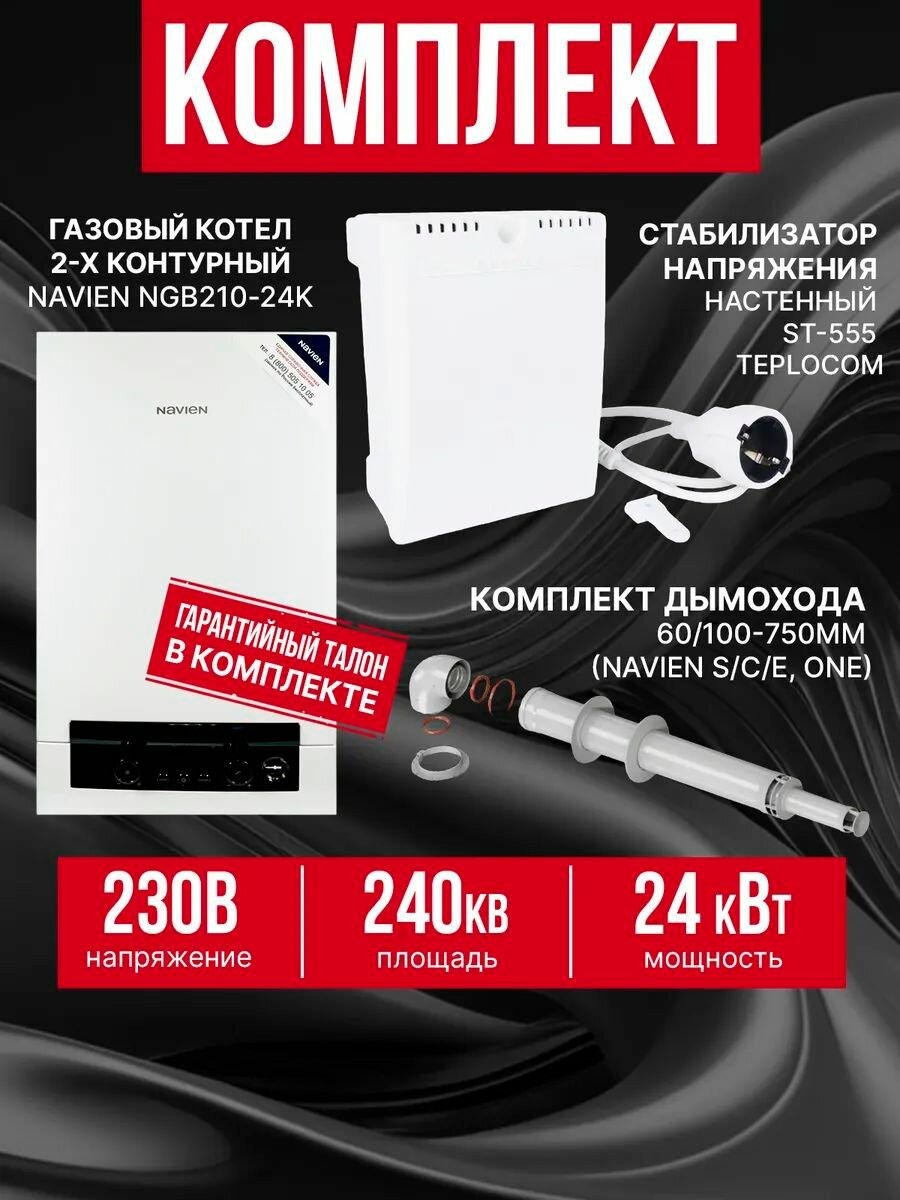 Газовый котел Navien NGB 210 + стабилизатор + дымоход