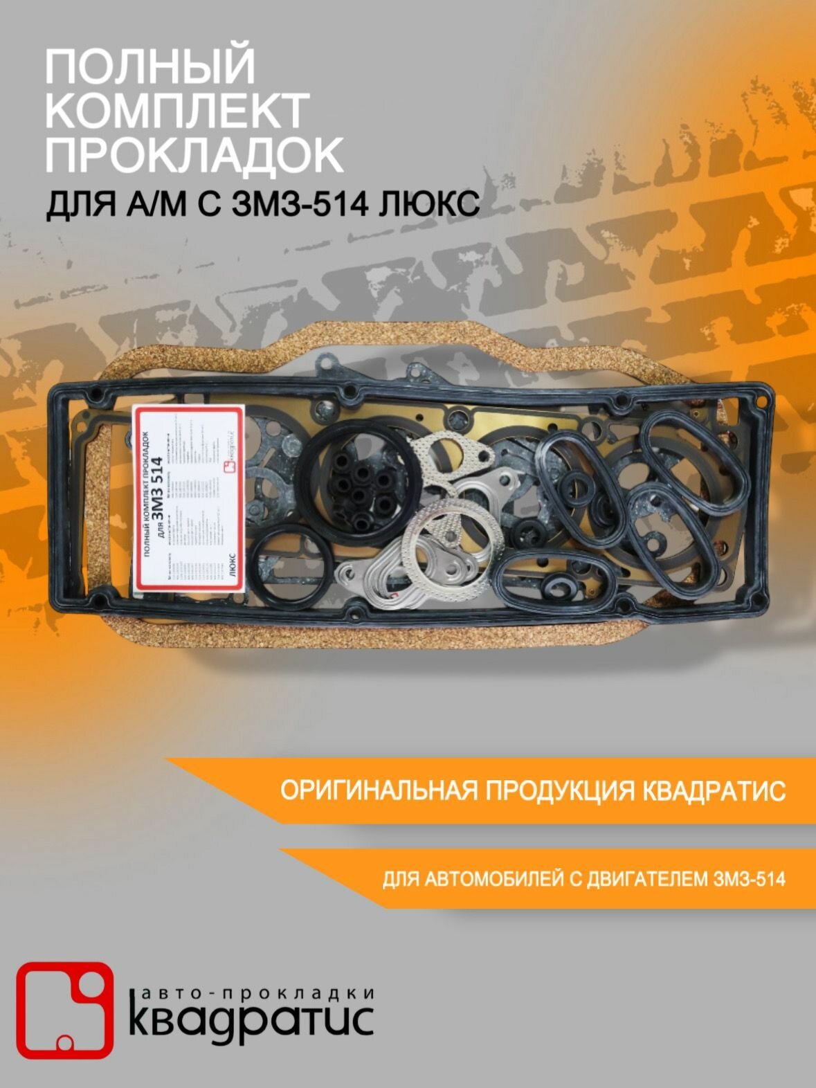 Полный комплект прокладок для ам с ЗМЗ-514 Люкс ( 45шт. в упаковке)