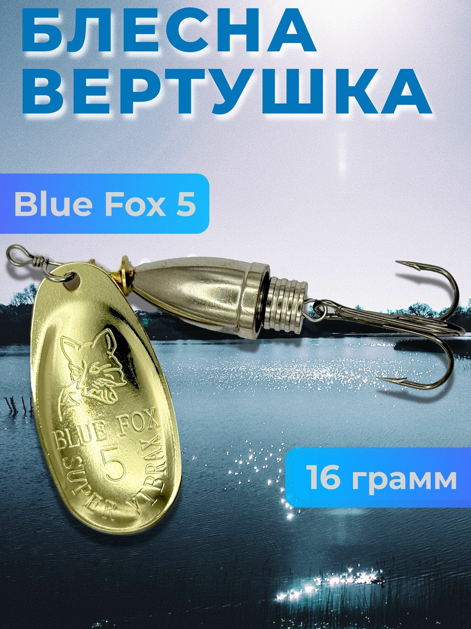 Блесна BLUE FOX № 5 на щуку, судака, сома