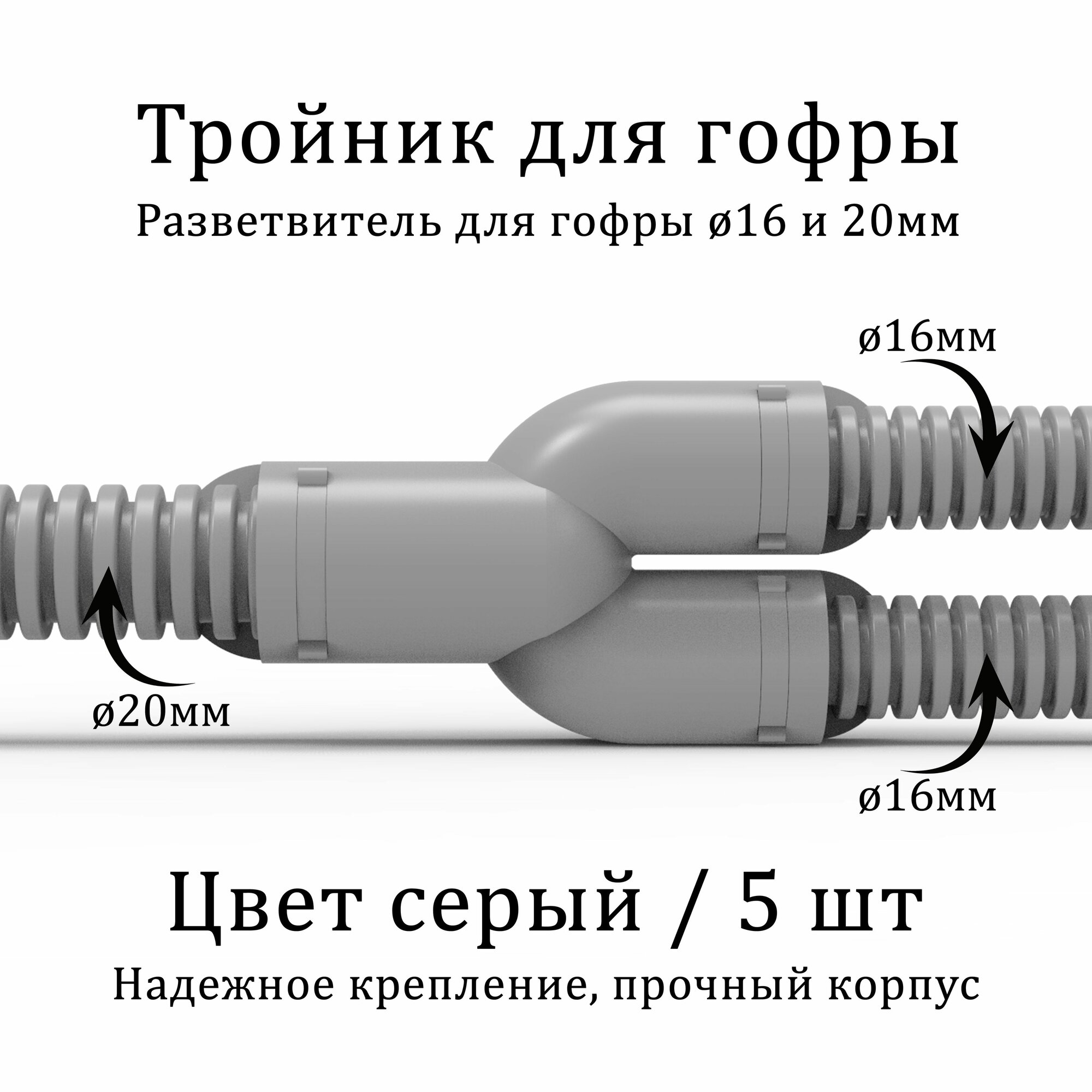 Разветвитель для гофры 16мм+20мм серый цвет 5шт - тройник адаптер гофры электрического кабеля