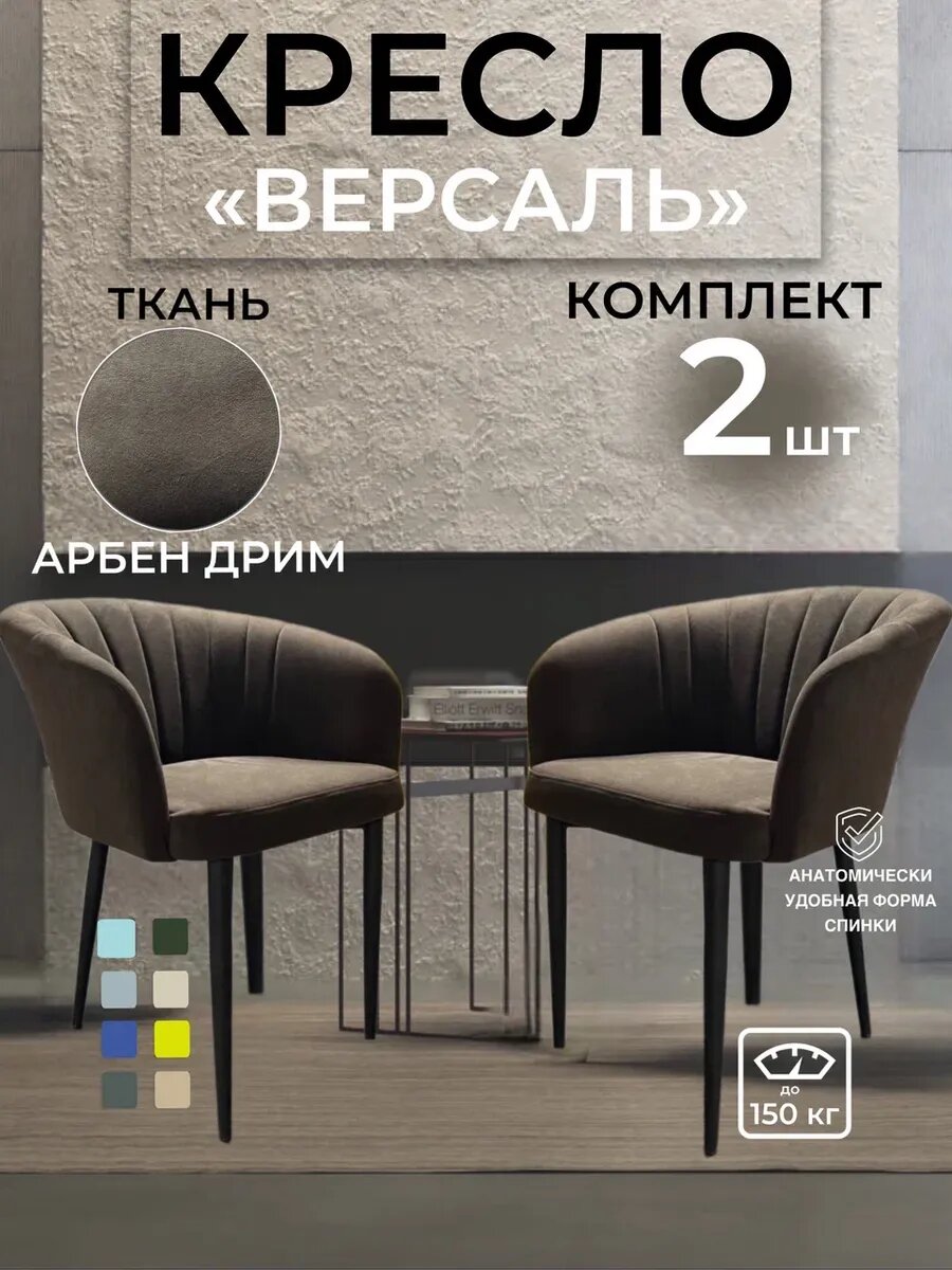 Стул-кресло ALMANY "Версаль", арбен-дрим, велюр/металл, коричневое, 2 шт