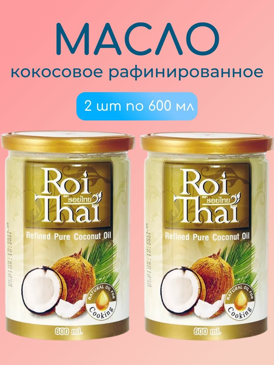 Масло кокосовое рафинированное ROI THAI, 600 мл х 2 шт