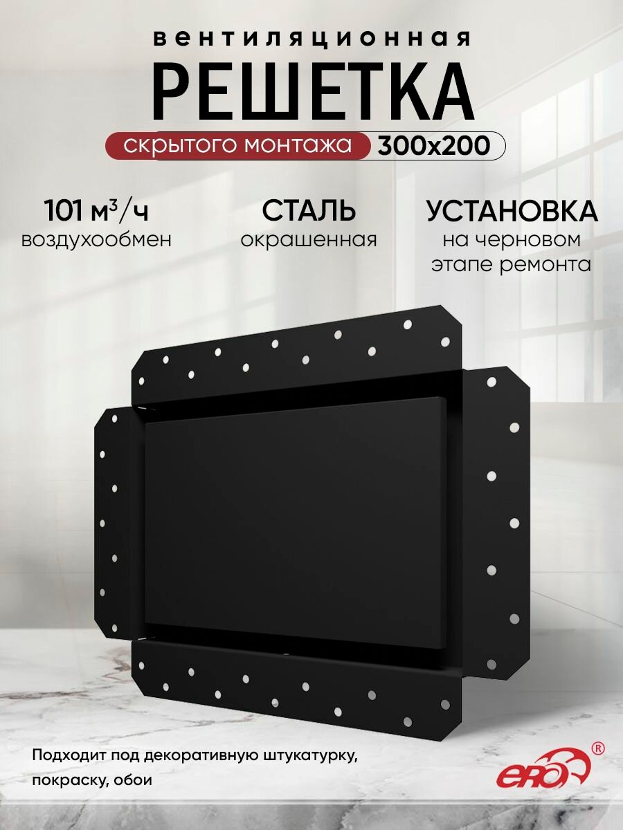 Решетка скрытого монтажа 300х200 мм вентиляционная, стальная, черная матовая