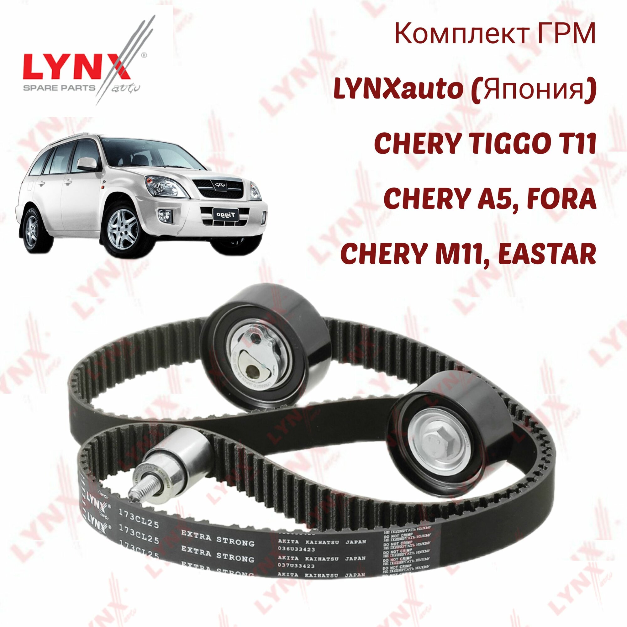 Комплект ГРИ LYNXauto Chery Tiggo t11