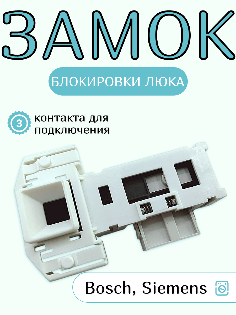 Замок блокировки люка стиральной машины Bosch, Siemens/ INT021BO