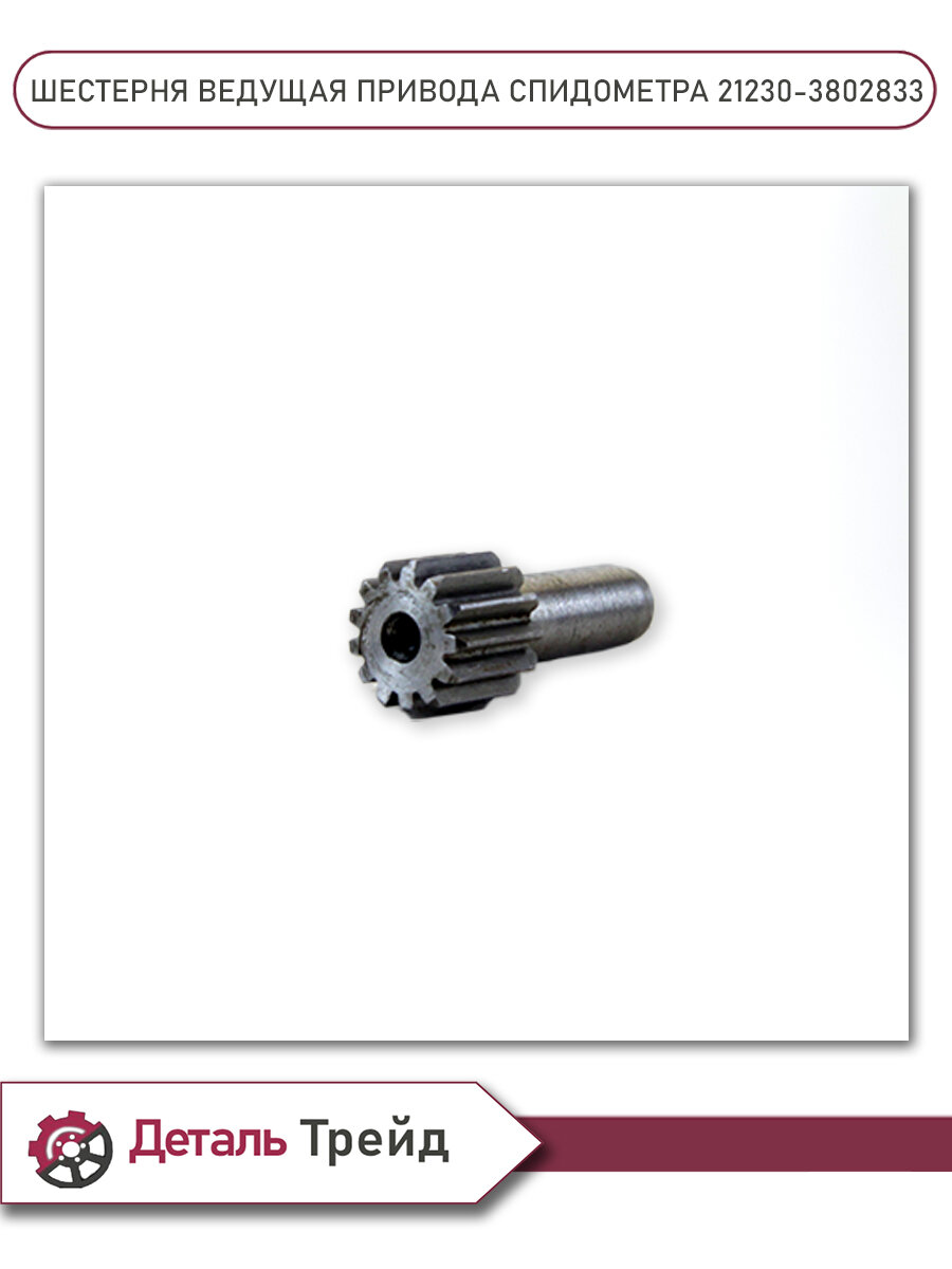Ведущая шестерня привода спидометра LADA для а/м ВАЗ 2121 Нива, 2123 Chevrolet Niva, 21230-3802833