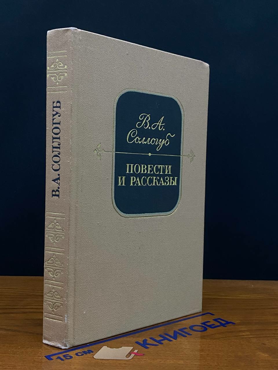 Книга. В. А. Соллогуб. Повести и рассказы 1988 (2041345947481)