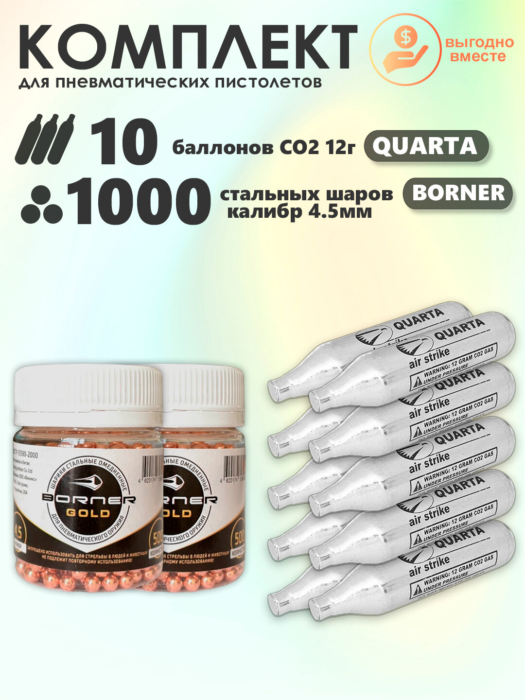 Баллончики CO2 10 шт Quarta и шарики 1000 шт Borner набор для пневматики