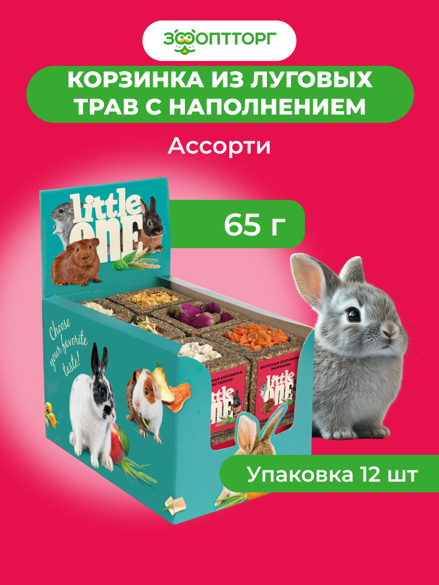 Little One Корзинка из луговых трав с наполнением (пастернак, цукини, морковь, яблоко, роза, тыква) 12 упаковки по 65 г, Ассорти