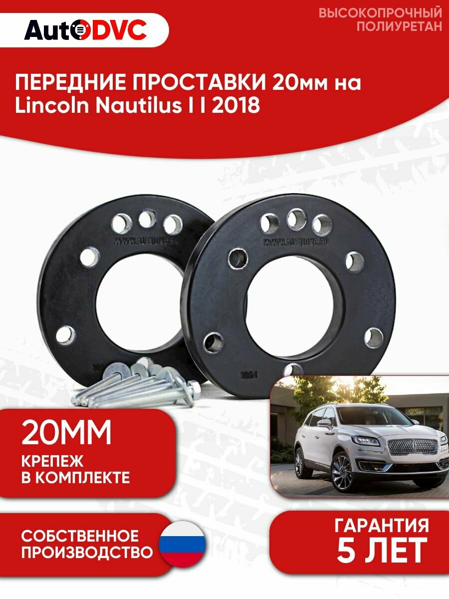 Проставки передних стоек 20мм на Lincoln Nautilus I I 2018 полиуретан, для увеличения клиренса, 2шт, AutoDVC