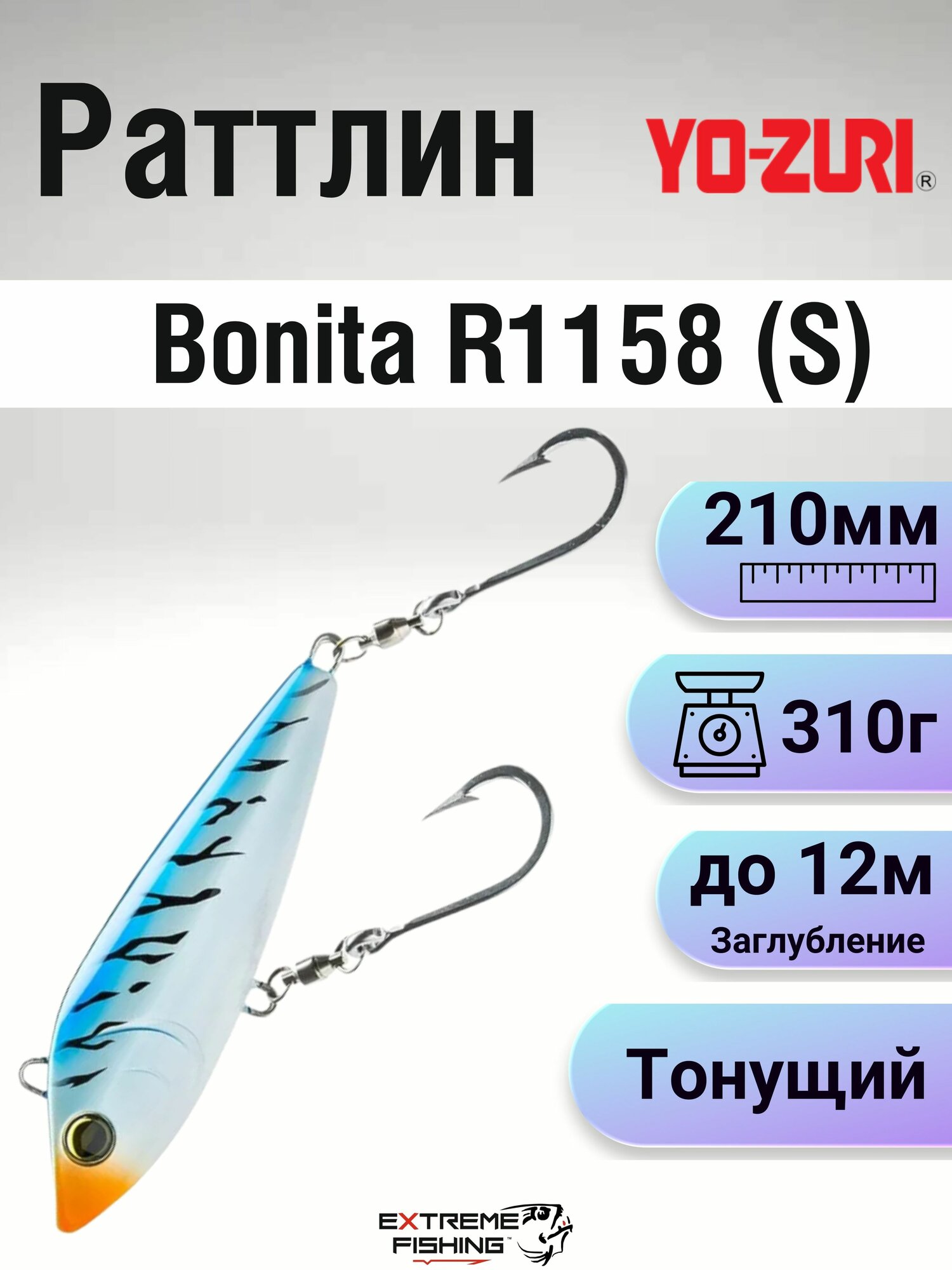 Ратлин морской для троллинга Yo-zuri Bonita R1158 (S) 210мм, 310г, CBM