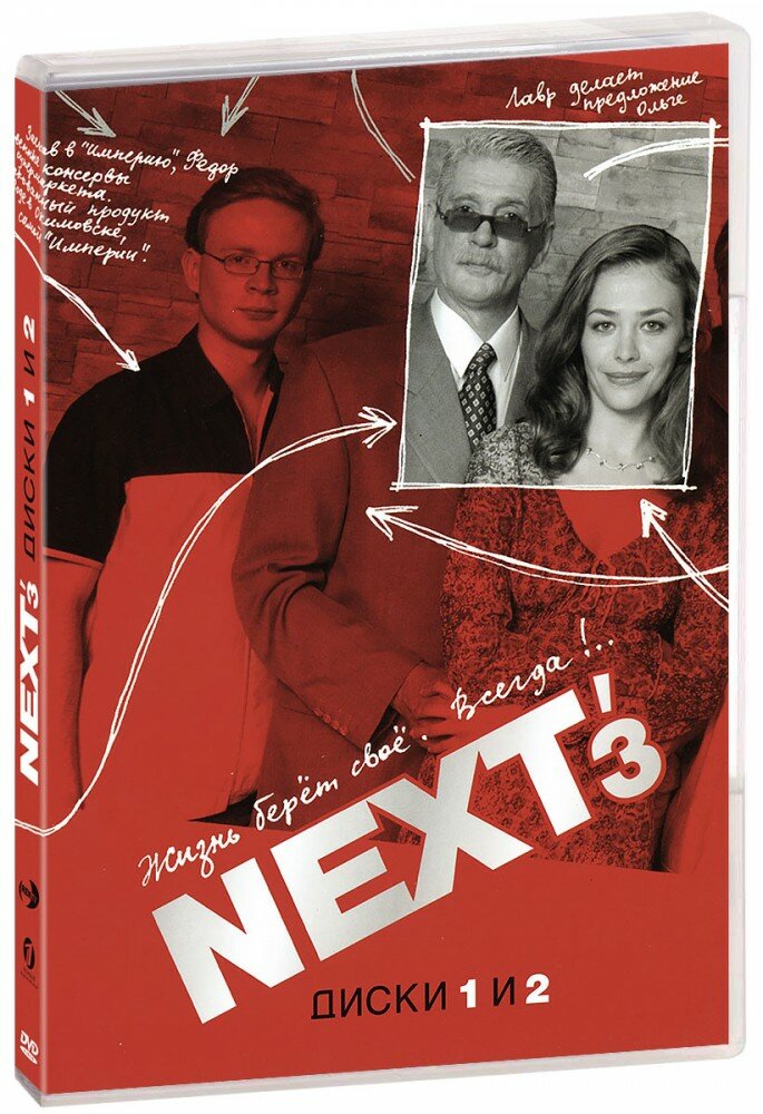 Next 3. Диски 1 и 2 (2 DVD) (2003 год, ДВД диск, DVD Box, Россия)