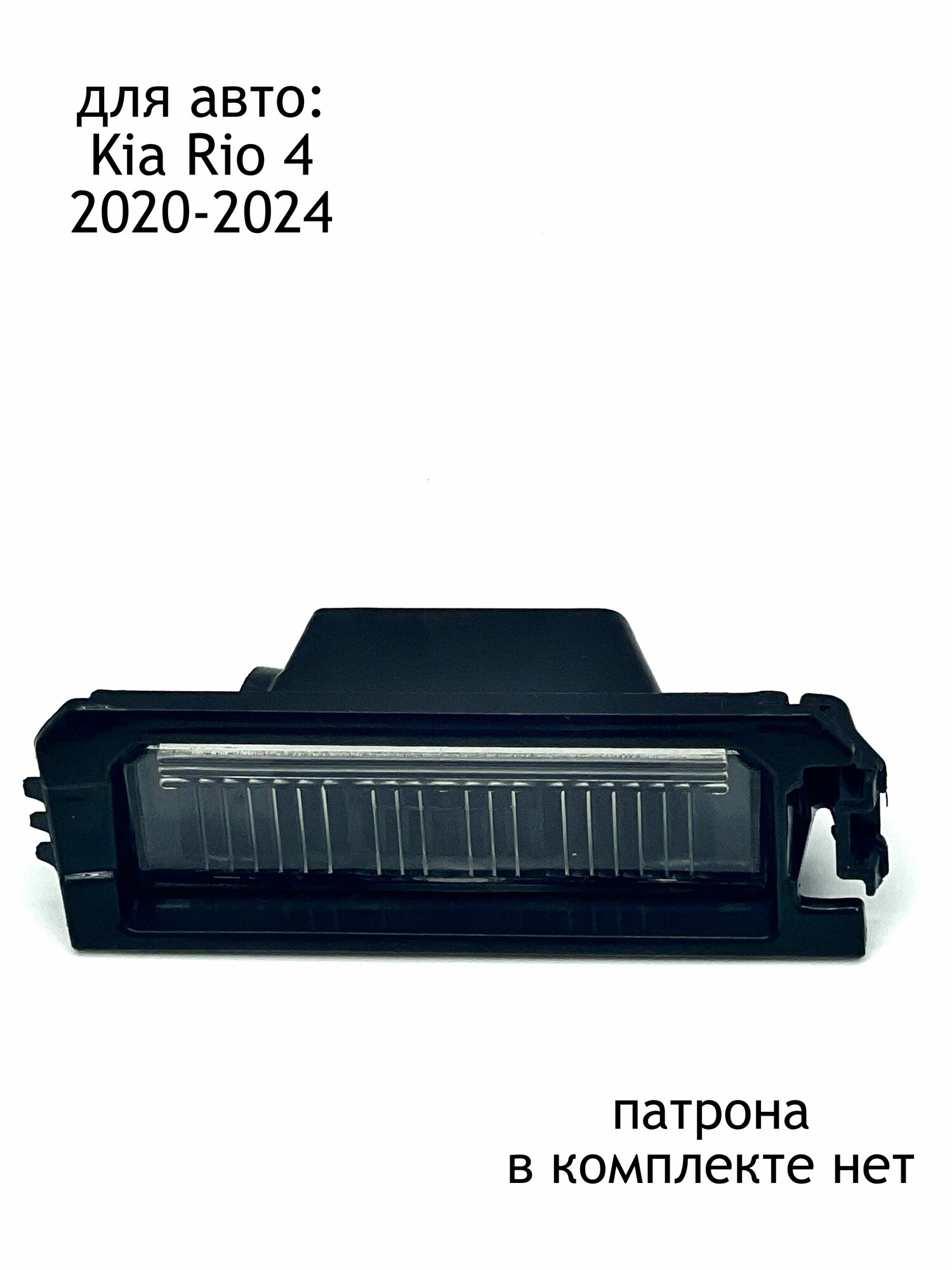 Подсветка заднего номера правая для Kia Rio 4 2017-2024 (дорестайлинг и рестайлинг)