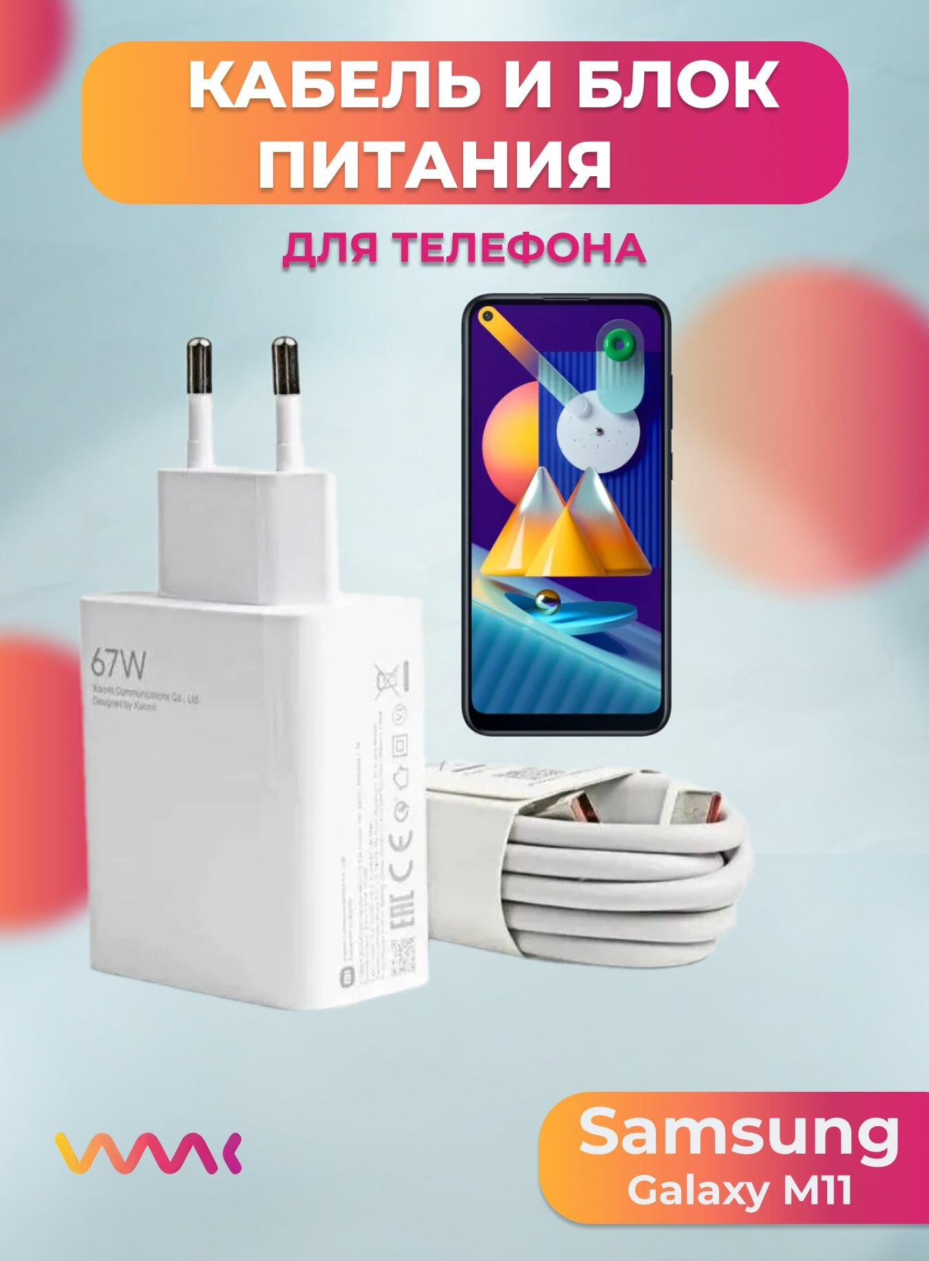 Комплект зарядного устройства (зарядка) для Samsung Galaxy M11 блок питания (адаптер) и кабель (провод)