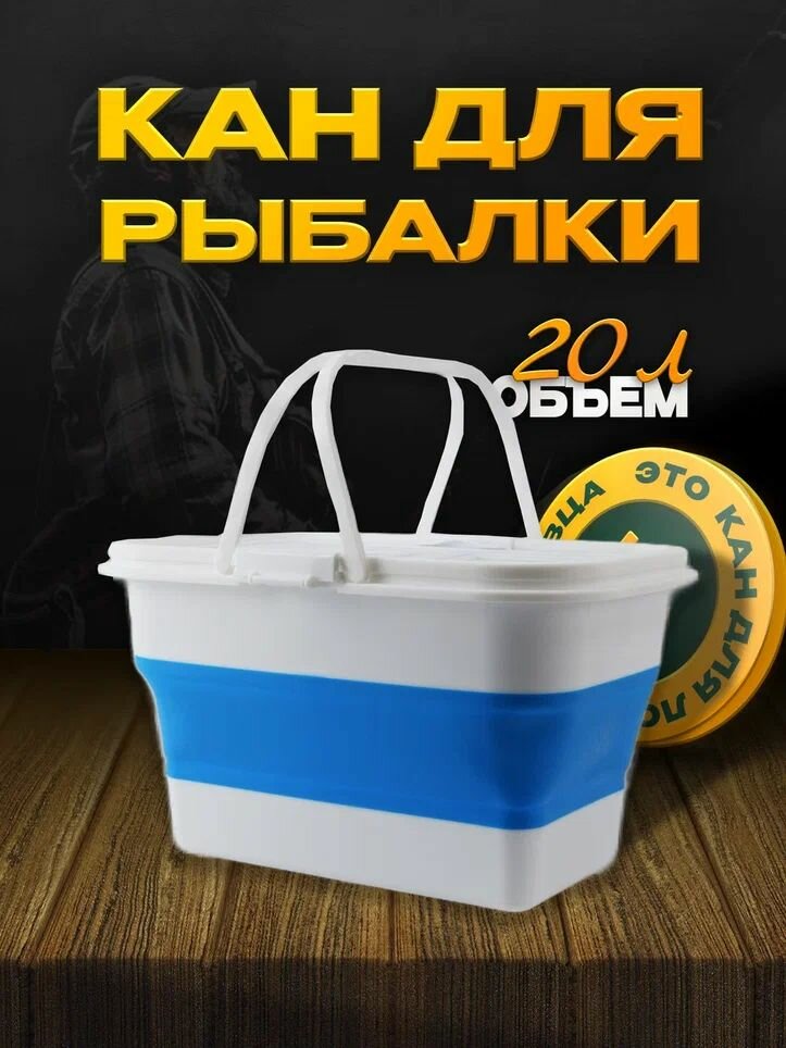 Кан для живца силиконовый рыболовный 39x26x24 см, силиконовый, 20 л