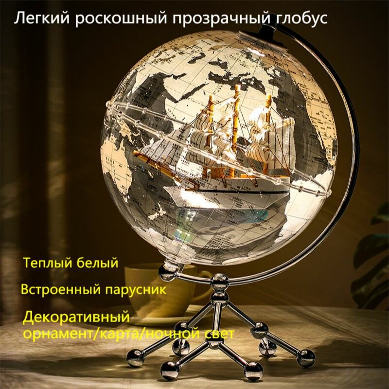 Глобусы, украшения с подсветкой, офисные украшения, модели парусников/WS
