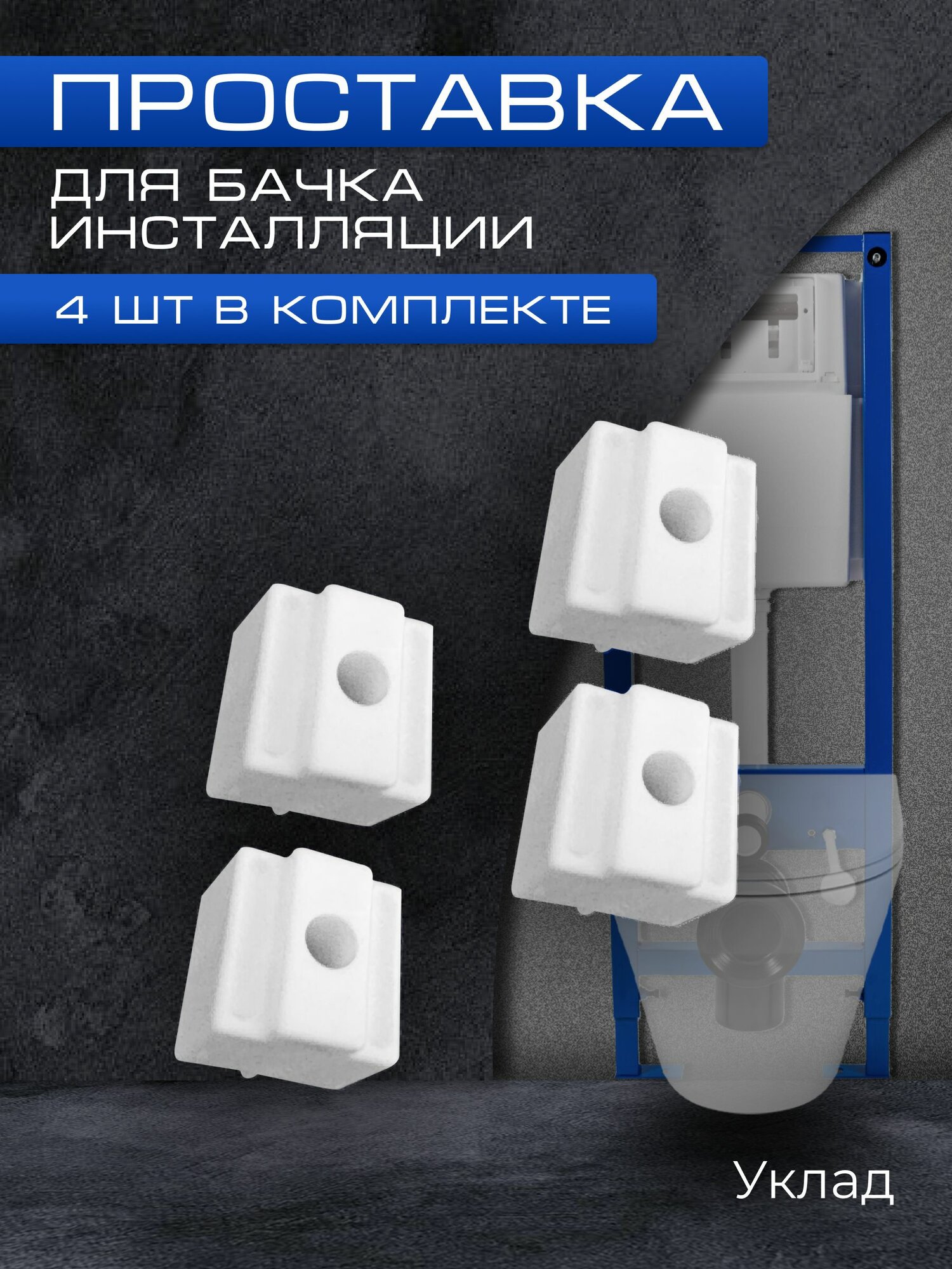 Проставка между бачком и рамой инсталляции (4 шт.) - "Уклад"