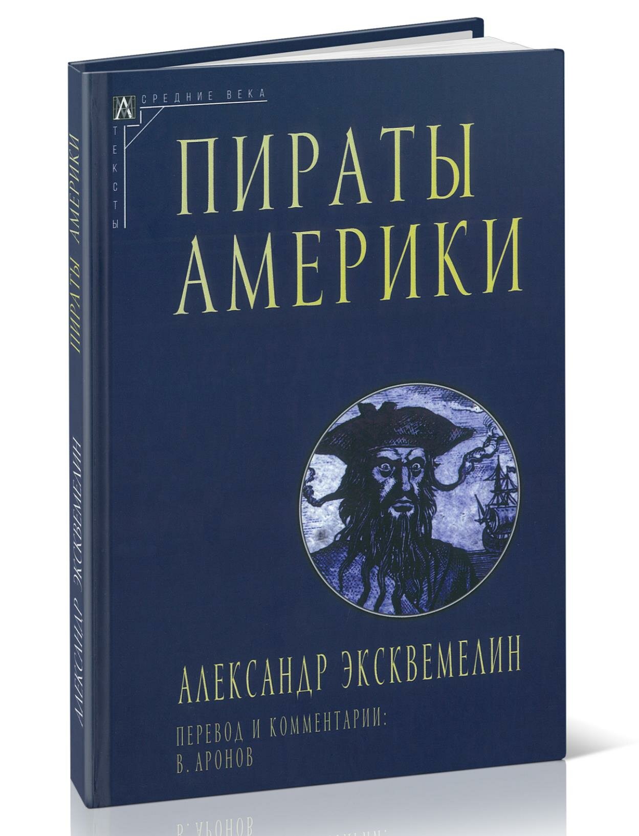 Пираты Америки
