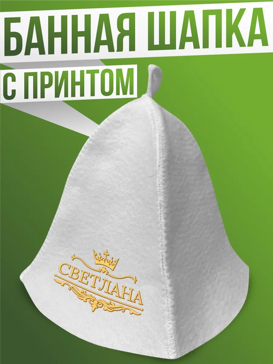 Шапка для бани и сауны женская с надписью Светлана