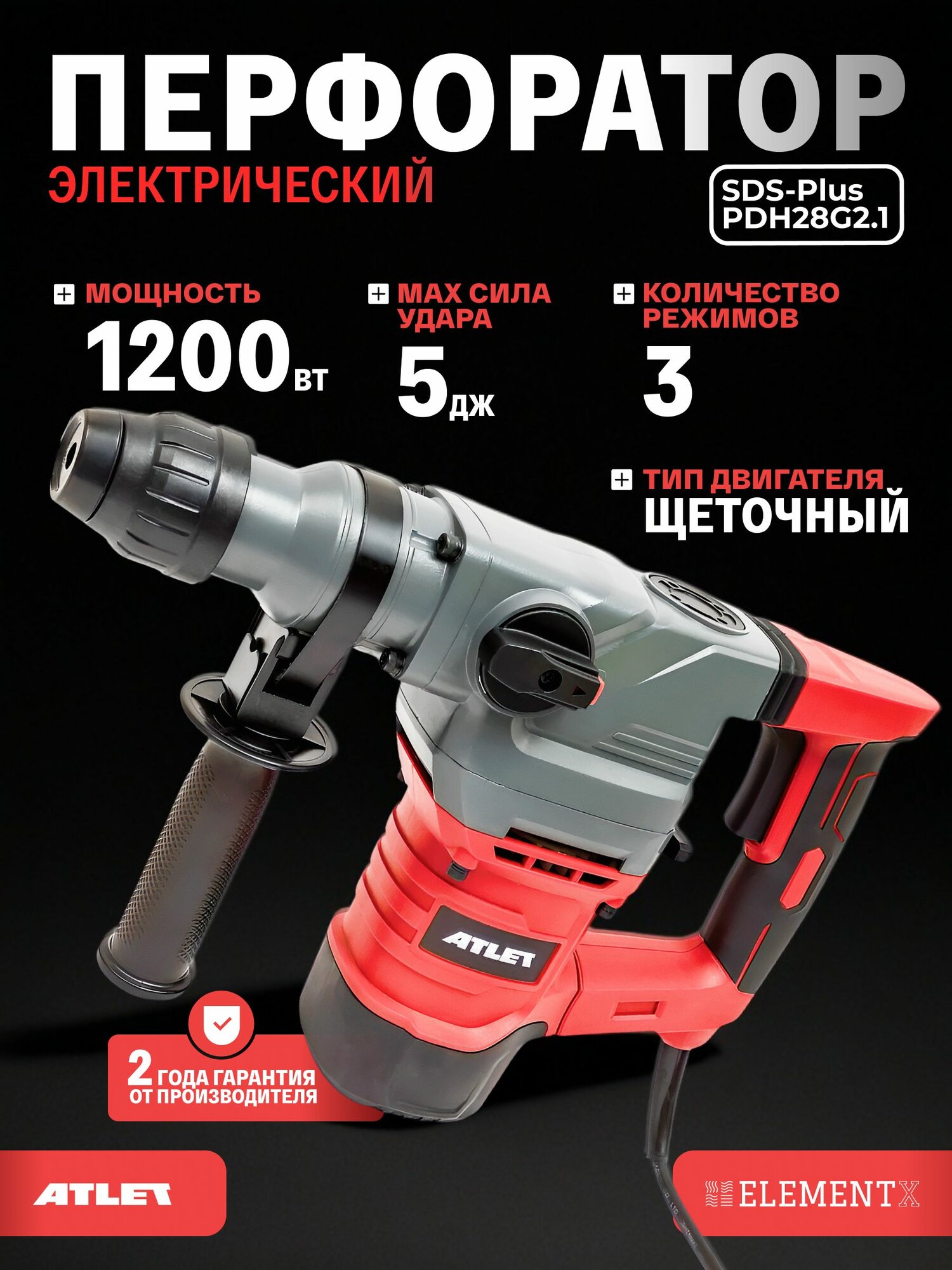 Перфоратор ATLET SDS-Plus PDH28G2.1