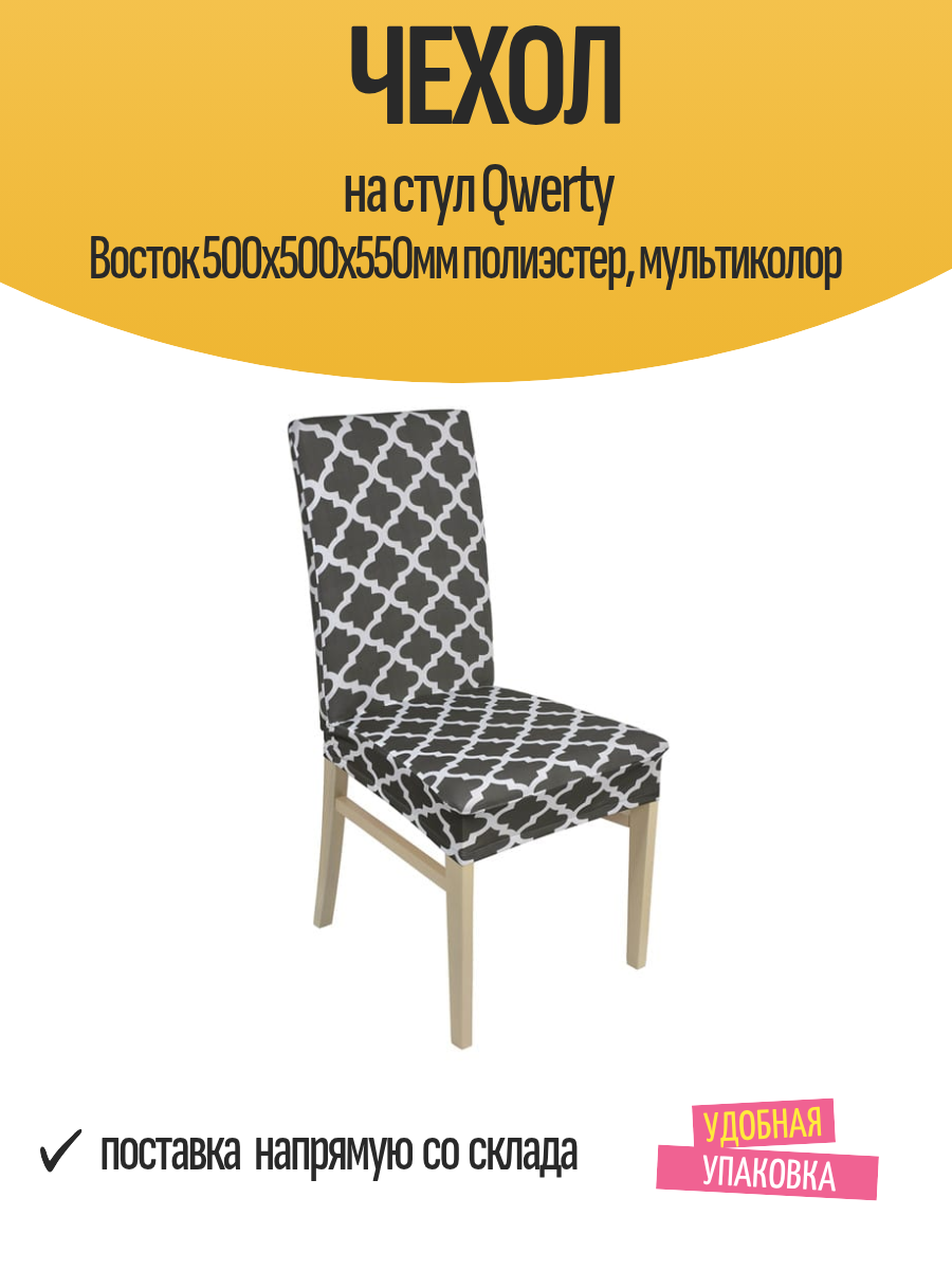Чехол на стул Qwerty Восток 500x500x550мм полиэстер, мультиколор