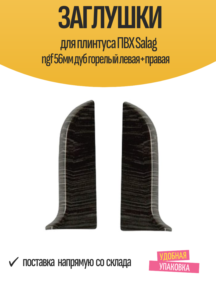 Заглушки для плинтуса ПВХ Salag ngf 56мм дуб горелый левая+правая