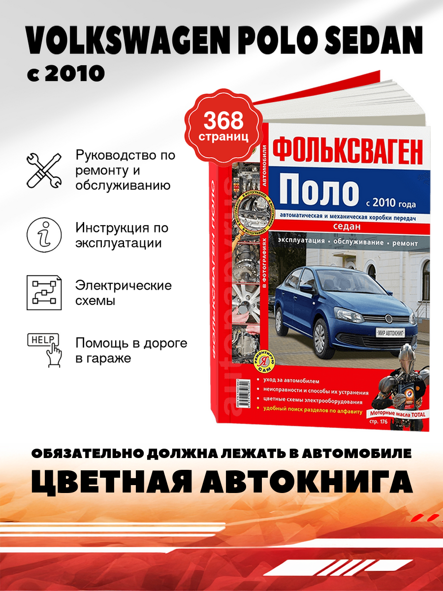Книга: Volkswagen Polo Sedan (Фольксваген Поло Седан) бензин с 2010 г. в. - подробное руководство по техническому обслуживанию и ремонту, инструкция по эксплуатации, электрические схемы , 978-5-91685-064-2, издательство Мир Автокниг