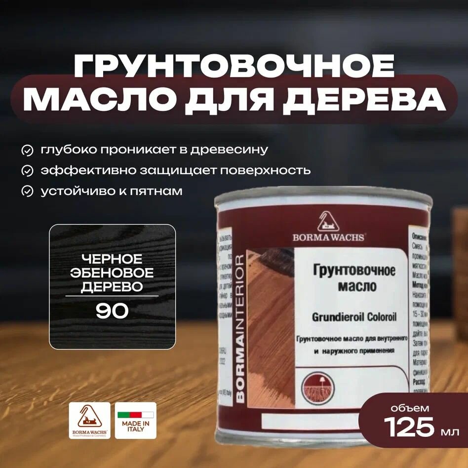 Масло для дерева BORMA GRUNDIEROIL 125мл декоративная пропитка, 90 черное эбеновое дерево 3910ne90.125