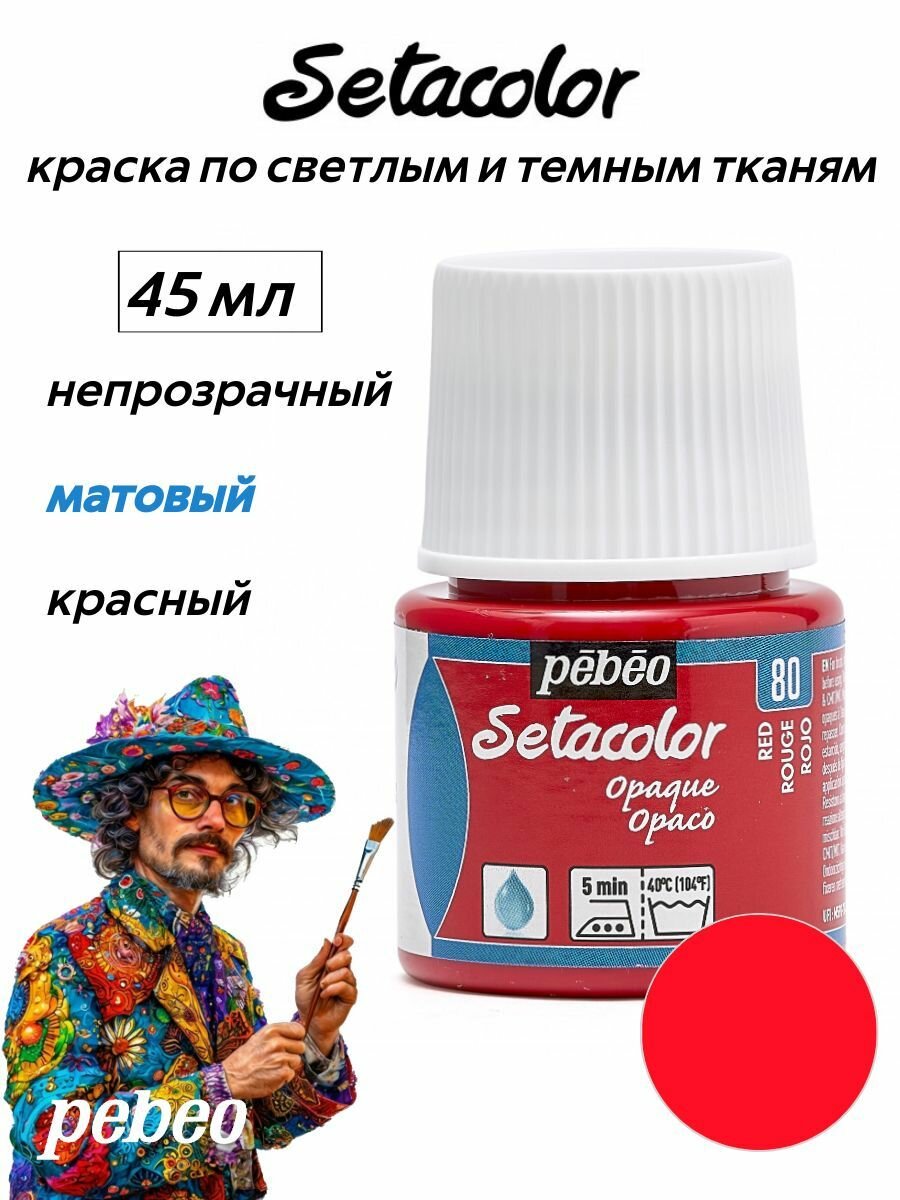 PEBEO Setacolor краска по темным и светлым тканям 45 мл, Красный 295-080