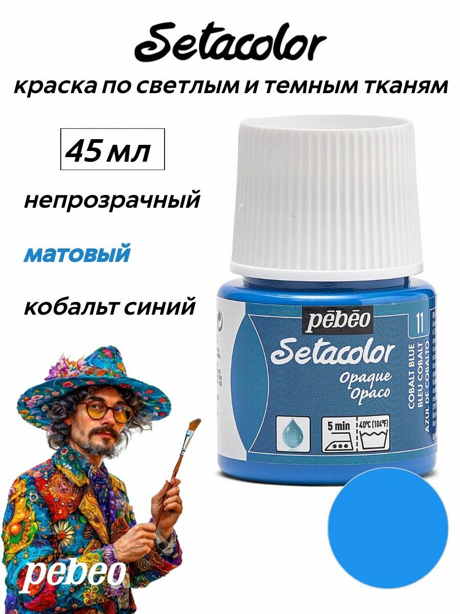 PEBEO Setacolor краска по темным и светлым тканям 45 мл, Кобальт синий 295-011