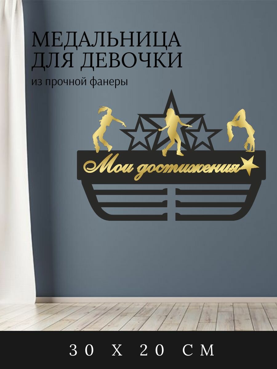 Медальница настенная для девочки "Танцы"