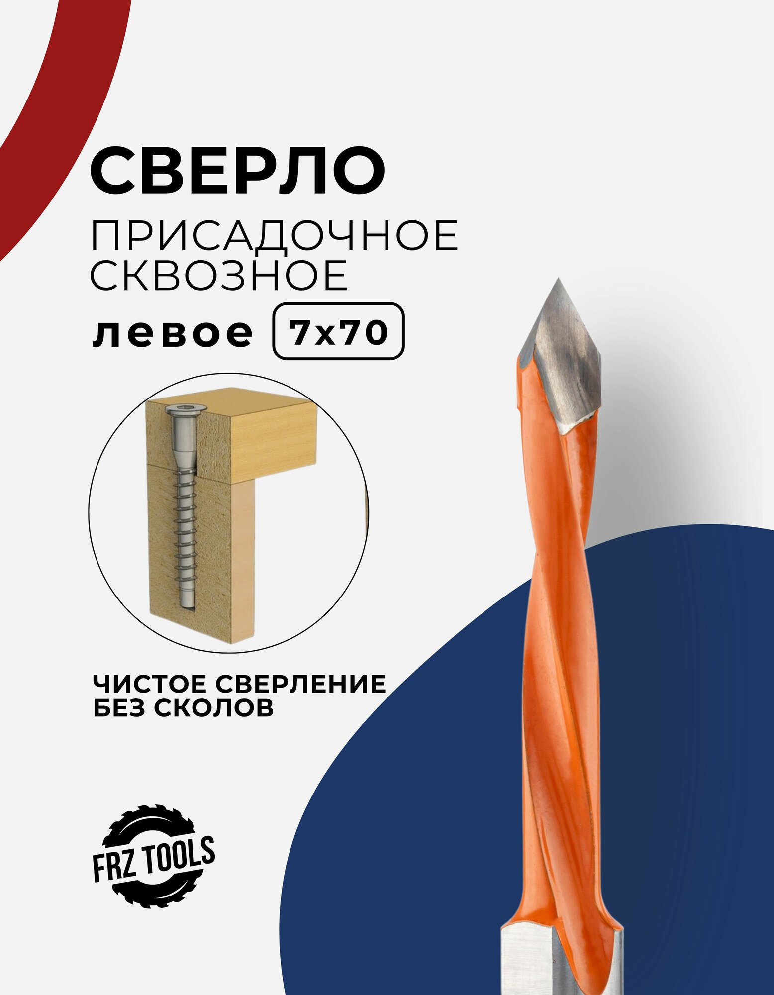 Сверло присадочное, сквозное, левое 7*70 FRZ-TOOLS