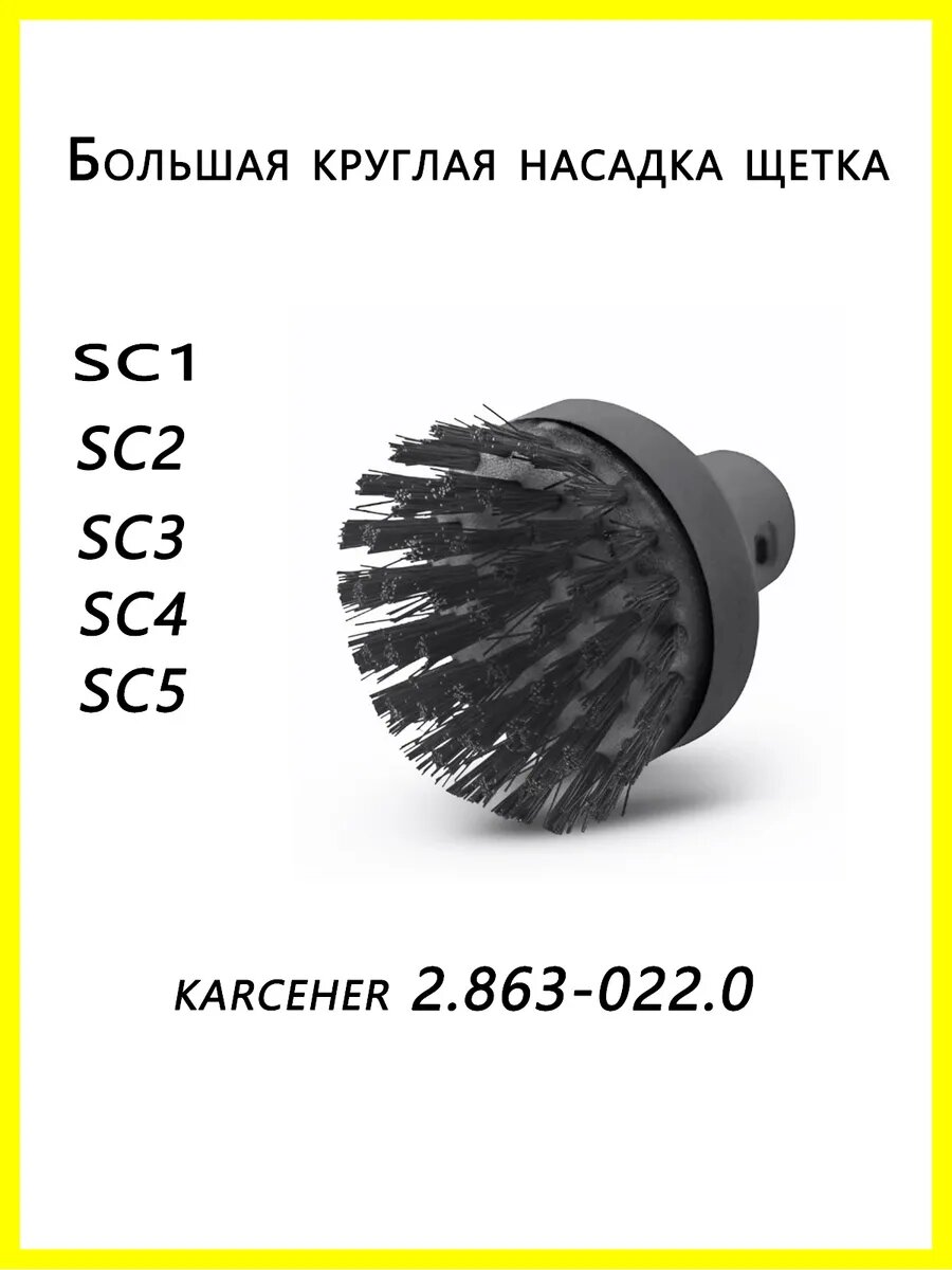 Щетка для пароочистителя KARCHER, для больших поверхностей, круглая, выдерживает 100°C