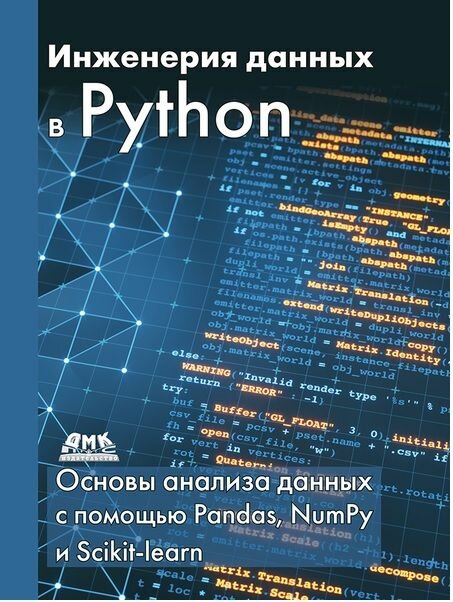 Инженерия данных в Python