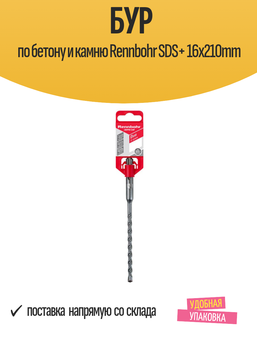 Бур по бетону и камню Rennbohr SDS+ 16x210mm